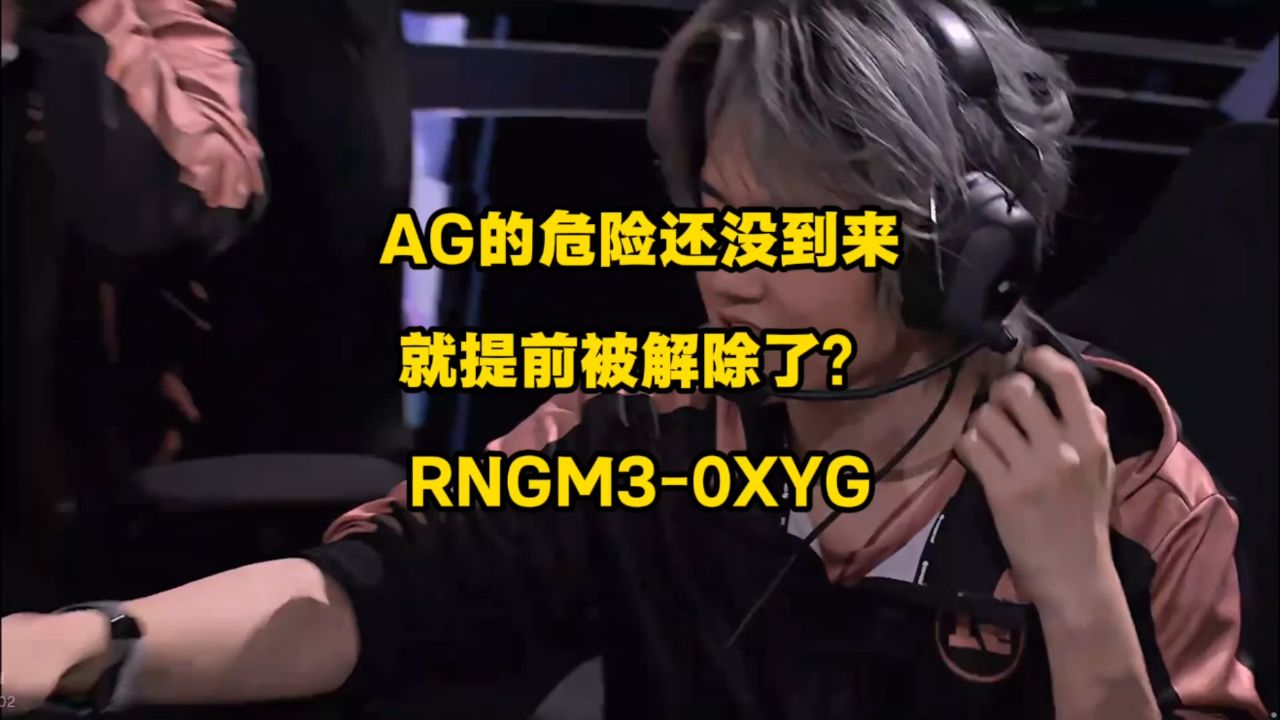 AG的危险还没到来，就提前解除了？RNGM3比0XYG，XYG成了挑杯第1支被淘汰的队伍，连1小局胜利都没有拿到！_高清1080P在线观看平台 ...