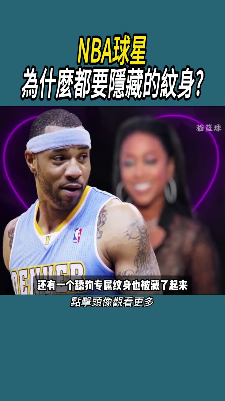 NBA球星为什么要隐藏自己的纹身呢？_腾讯视频