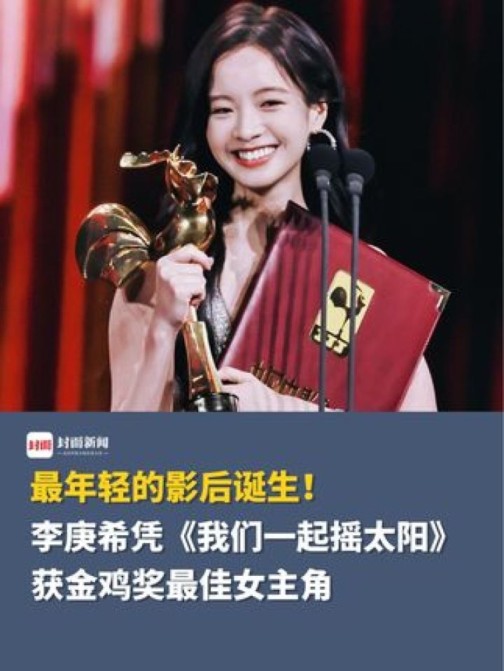 最年轻的影后诞生！李庚希凭《我们一起摇太阳》获金鸡奖最佳女主角#金鸡奖#李庚希_高清1080P在线观看平台_腾讯视频
