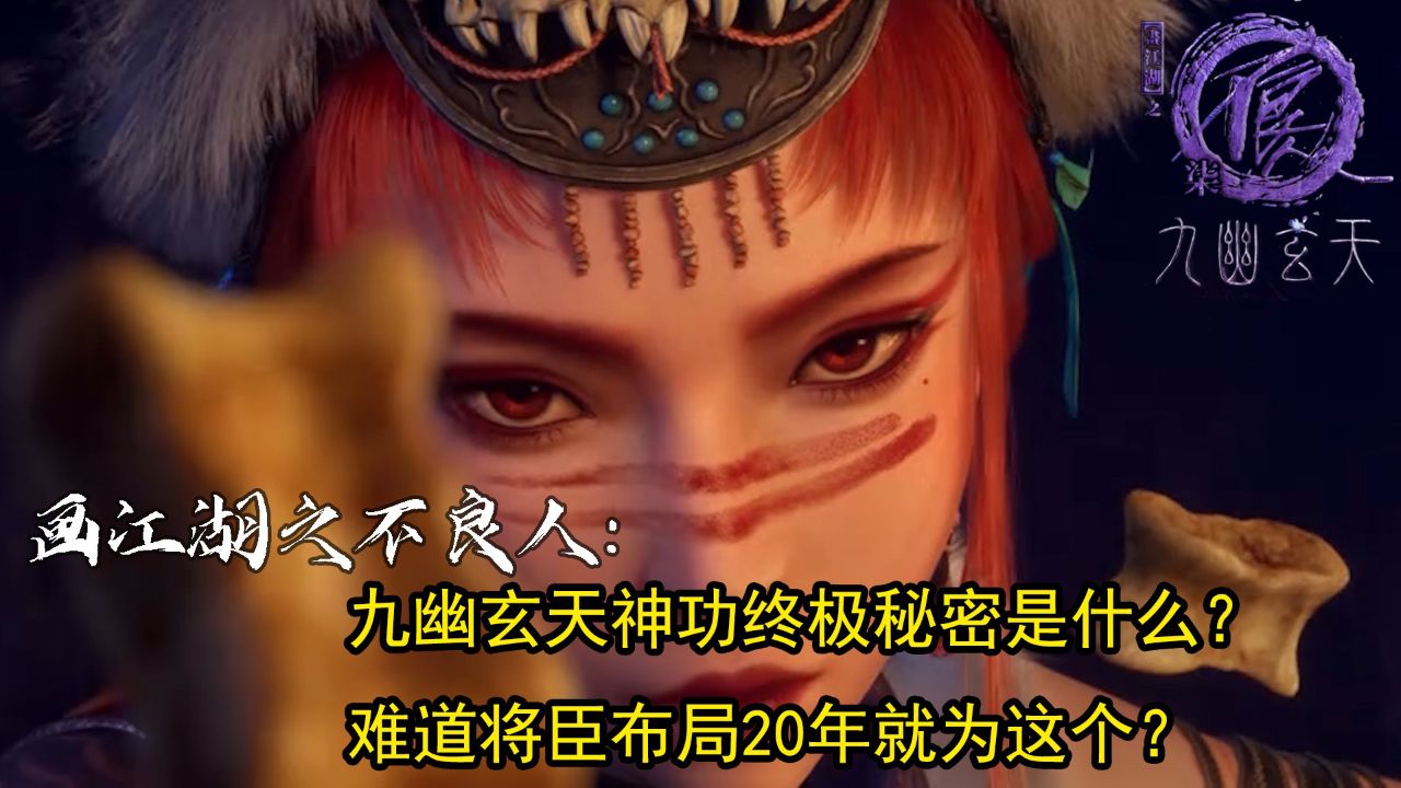 画江湖之不良人：九幽玄天神功终极秘密是什么？难道将臣布局20年就为这个吗？_高清1080P在线观看平台_腾讯视频