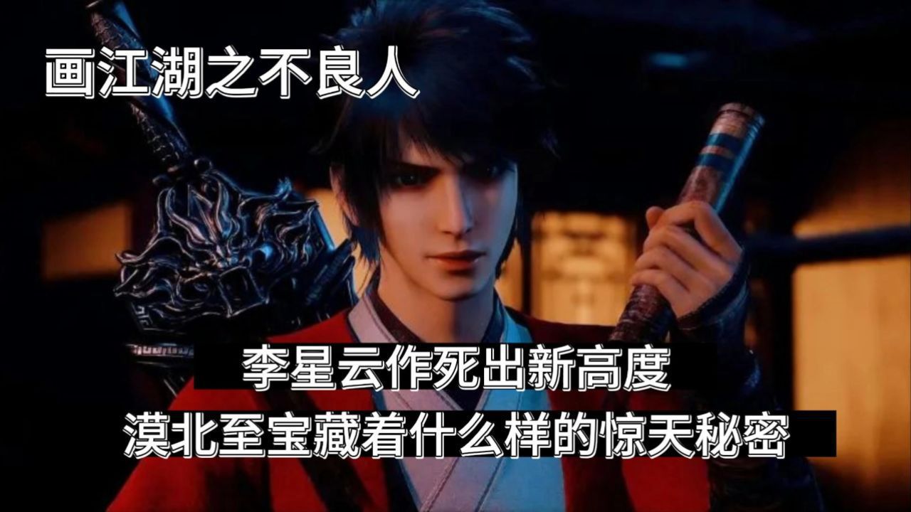 画江湖之不良人：李星云作死出新高度，漠北至宝藏着什么样的惊天秘密_高清1080P在线观看平台_腾讯视频