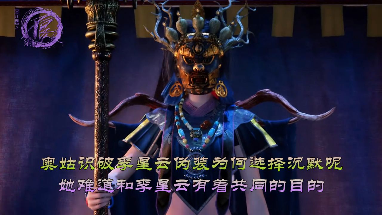 画江湖之不良人第七季：奥姑识破李星云伪装为何选择沉默呢？她难道和李星云有着共同的目的？_高清1080P在线观看平台_腾讯视频