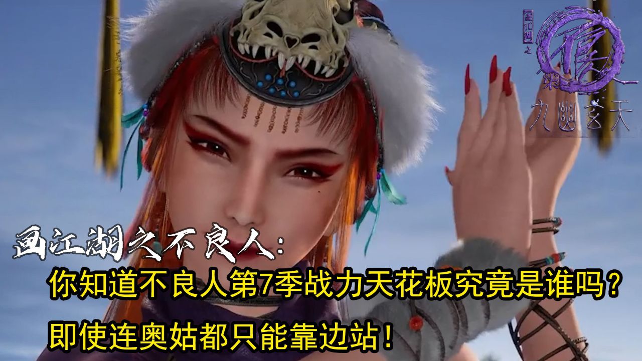 画江湖之不良人：第7季战力天花板究竟是谁？连奥姑都只能靠边站！_高清1080P在线观看平台_腾讯视频