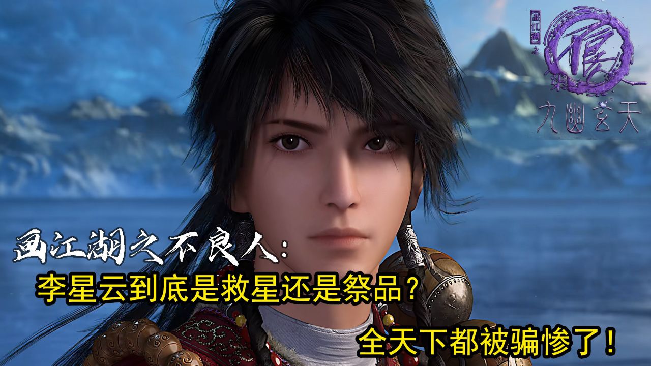 画江湖之不良人：李星云到底是救星还是祭品？全天下都被骗惨了！_高清1080P在线观看平台_腾讯视频