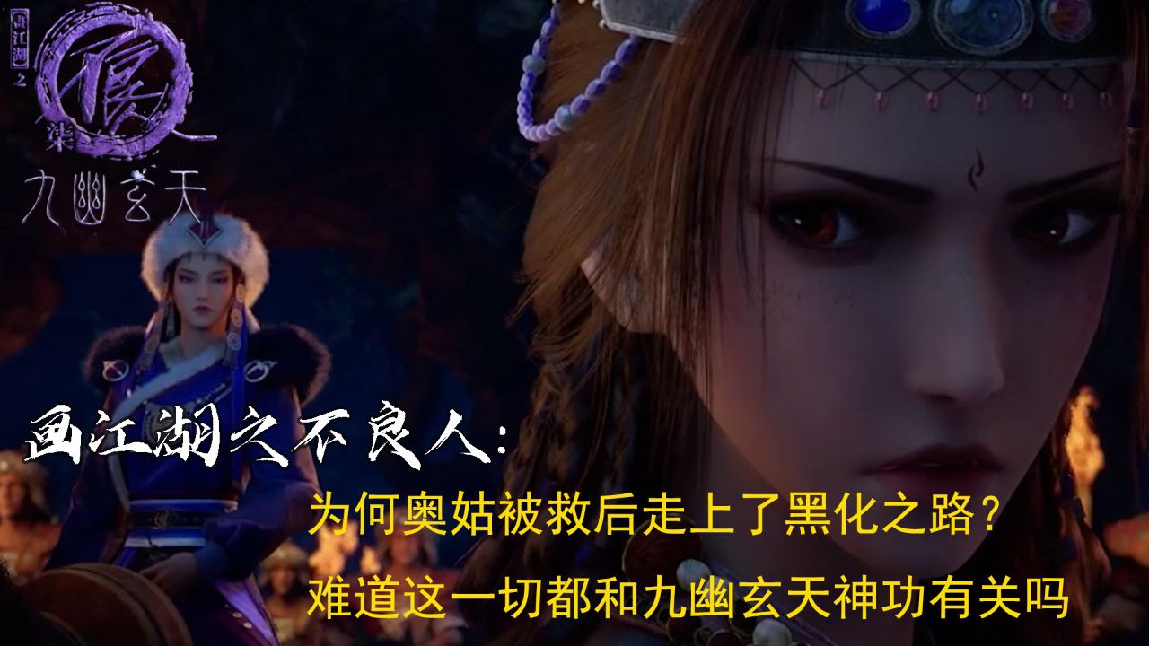 画江湖之不良人：为何奥姑被救后走上了黑化之路？难道这一切都和九幽玄天神功有关吗？_高清1080P在线观看平台_腾讯视频