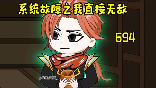 第694集，继续修炼，接下来的事情交给我_高清1080P在线观看平台_腾讯视频