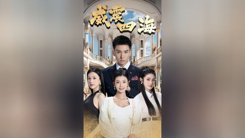 威震四海第6集【万国盟主现身让出轨前妻悔不当初】_高清1080P在线观看平台_腾讯视频