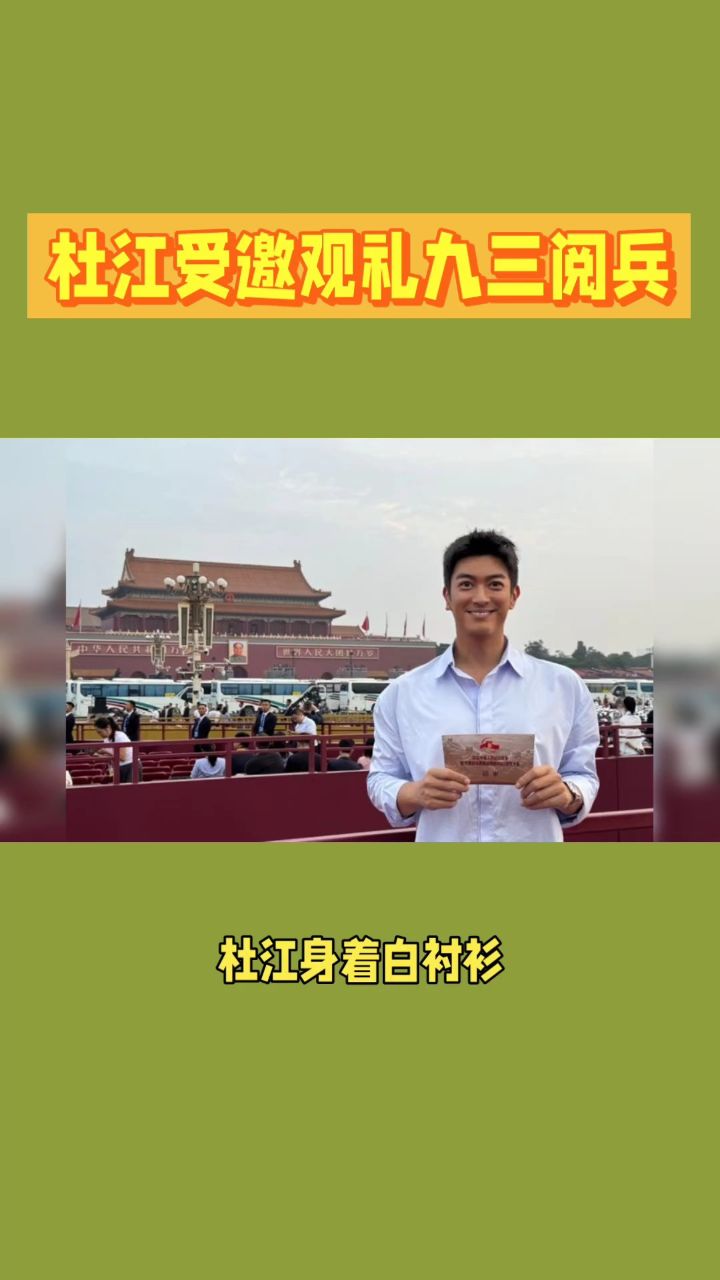 杜江受邀观礼九三阅兵_高清1080P在线观看平台_腾讯视频