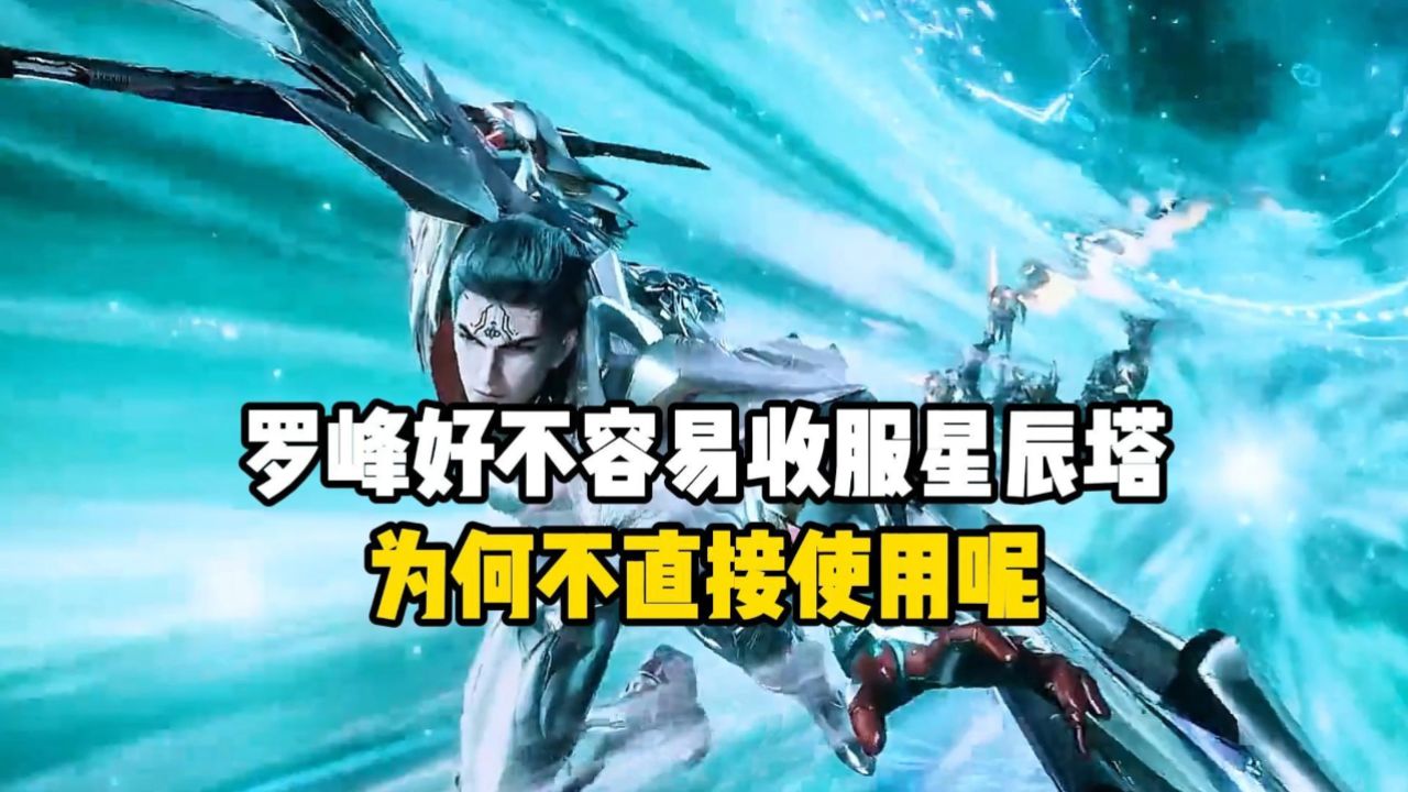 吞噬星空/罗峰好不容易收服星辰塔，为何不直接使用呢？_高清1080P在线观看平台_腾讯视频