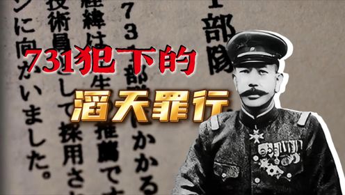 揭秘731从萌芽到覆灭的全过程，731都犯下了哪些滔天罪行？_电影_高清完整版视频在线观看_腾讯视频