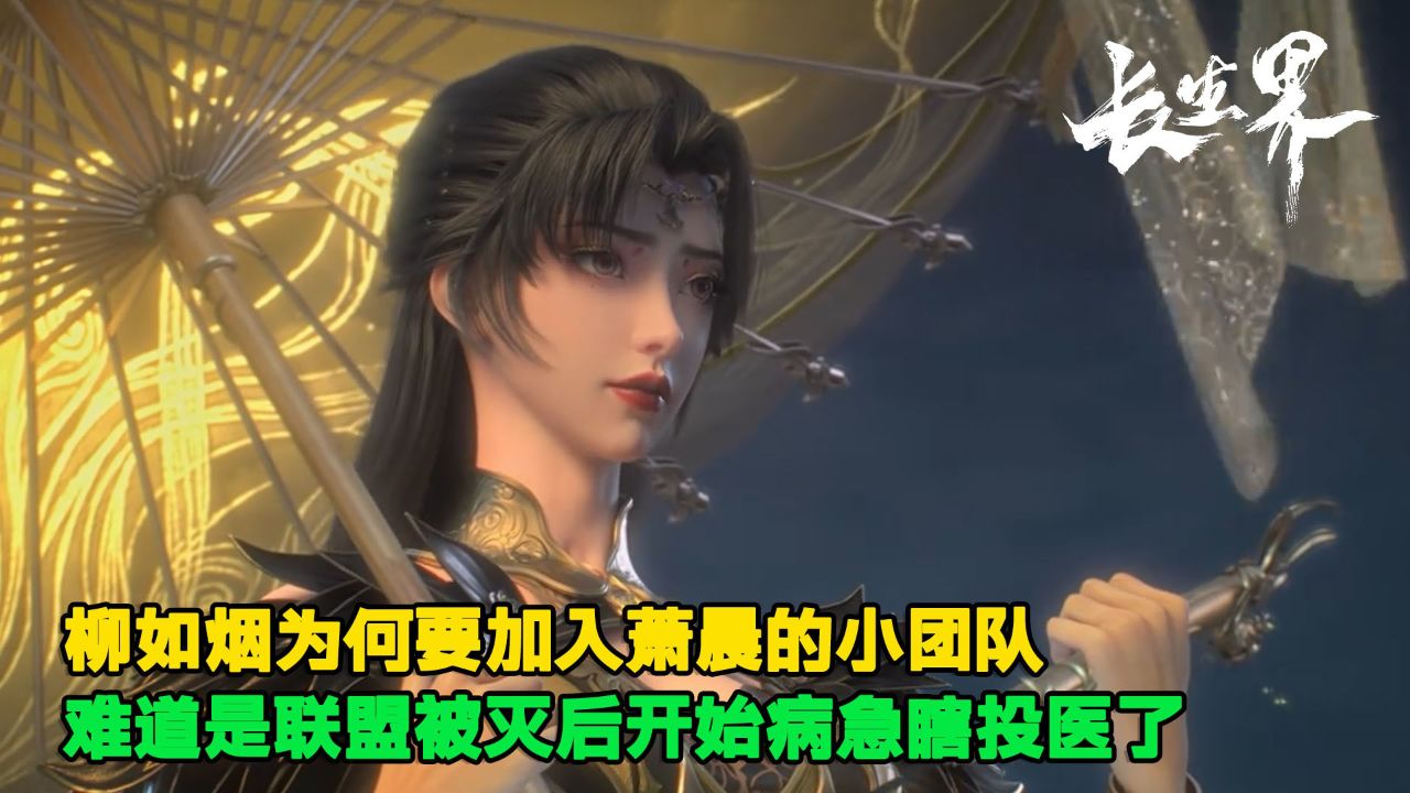 长生界：柳如烟为何要加入萧晨的小团队呢？难道是联盟被灭后开始病急瞎投医了？_高清1080P在线观看平台_腾讯视频