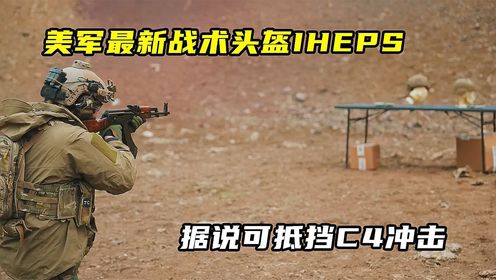 美军最新战术头盔IHEPS，据说可抵挡C4冲击_高清1080P在线观看平台_腾讯视频
