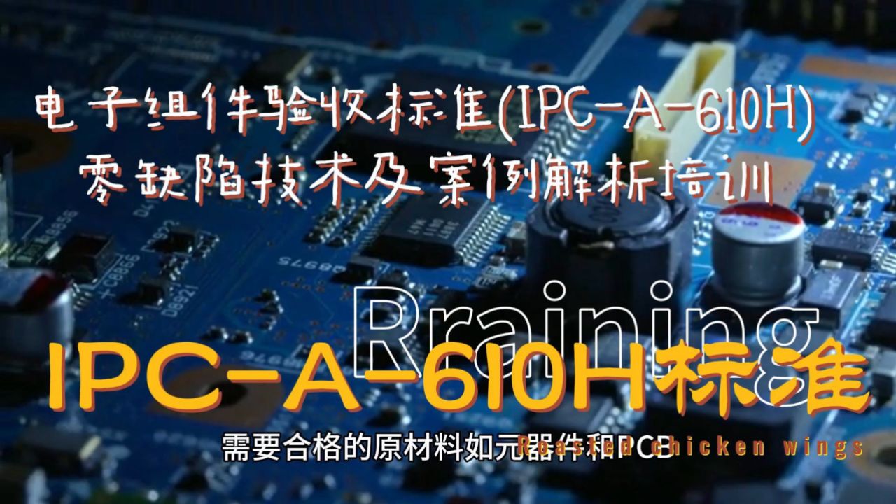 IPC-A-610H标准培训_高清1080P在线观看平台_腾讯视频