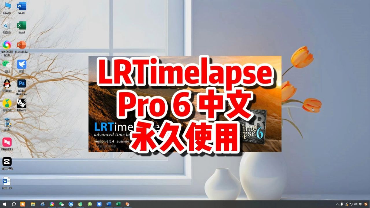 LRTimelapsePro6.5..4最新中文版下载，永久使用。_腾讯视频