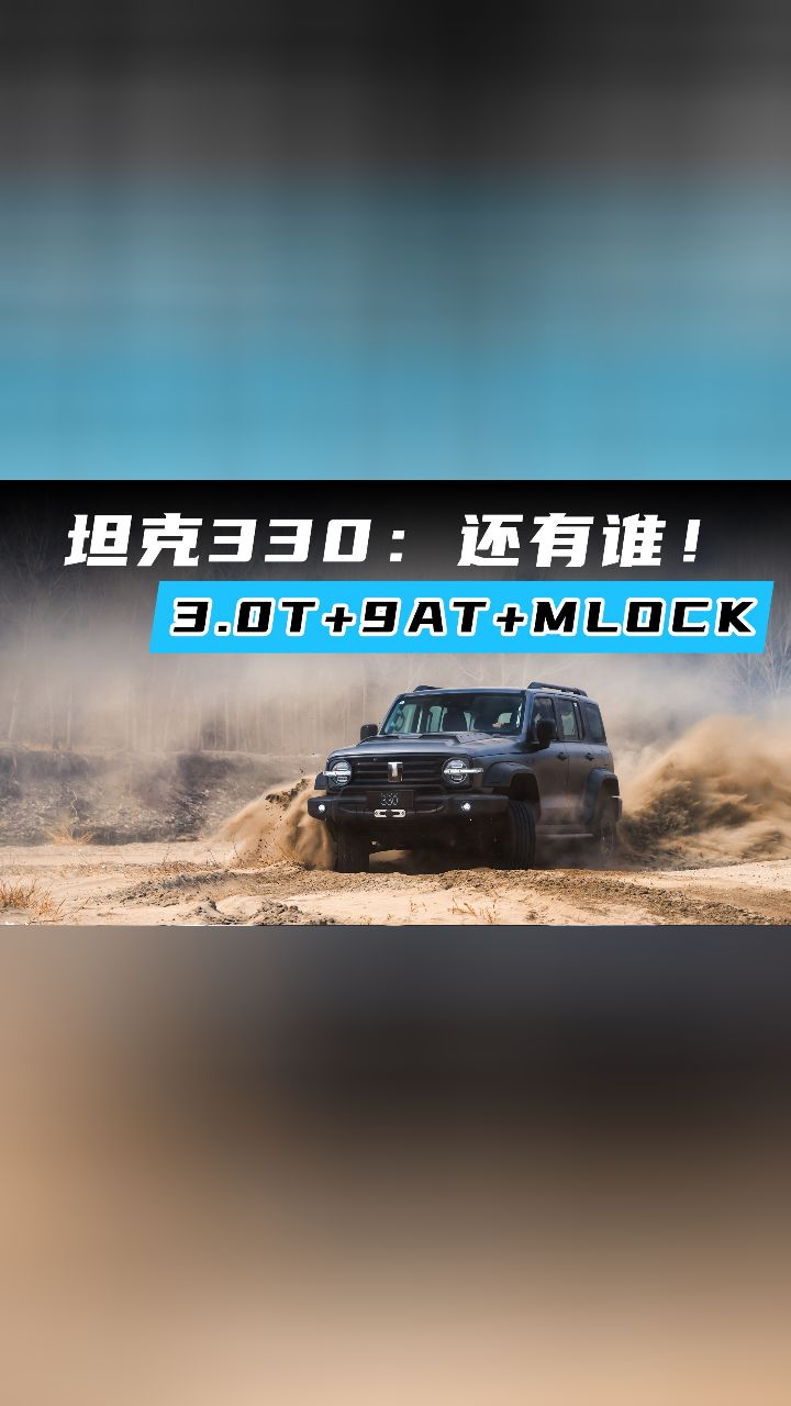 坦克330：还有谁！3.0T+9AT+MLOCK_腾讯视频