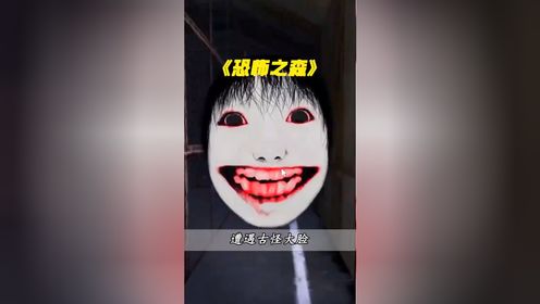 恐怖之森游戏：夜间赶路，电车没电，遭遇恐怖大脸_高清1080P在线观看平台_腾讯视频