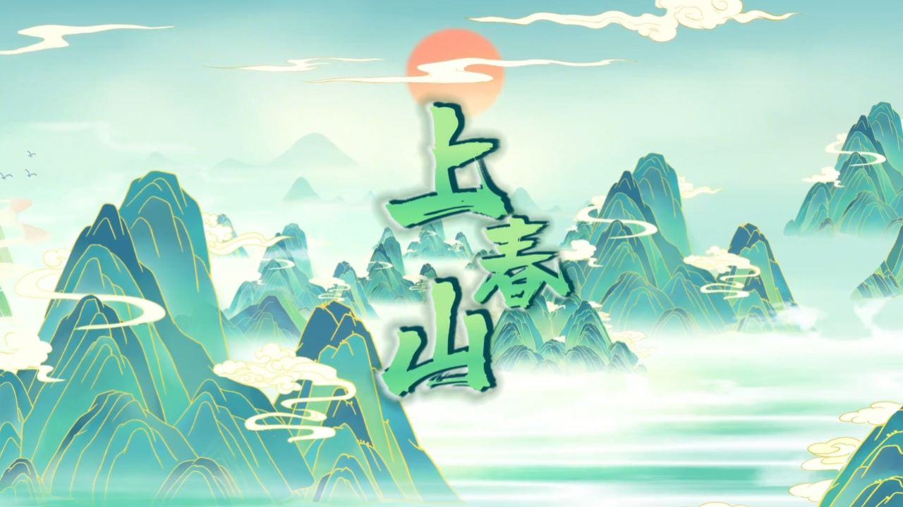 上春山手势舞_高清1080P在线观看平台_腾讯视频