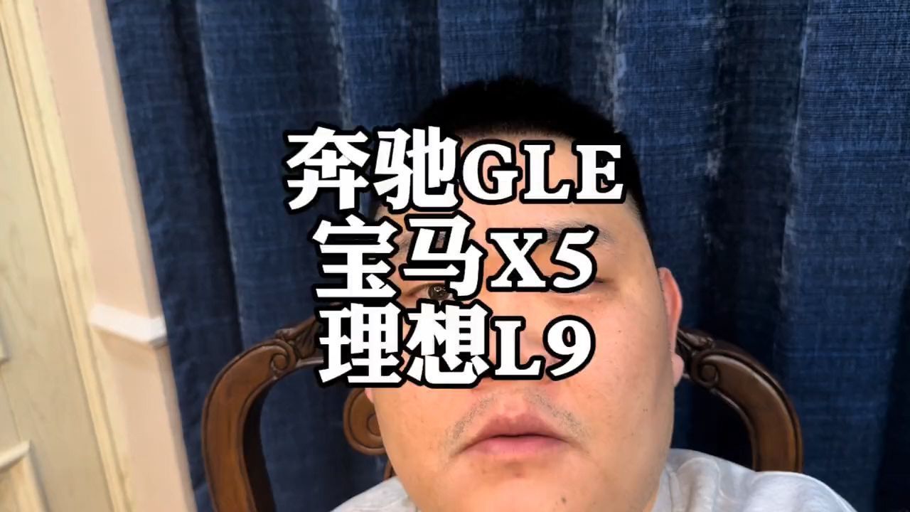 奔驰GLE和宝马X5，还有理想L9新车怎么选_腾讯视频