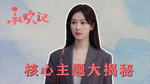 《承欢记》核心主题大揭秘！从承欢膝下到承欢自己的蜕变，爱从来不是一种约束_电视剧_高清完整版视频在线观看_腾讯视频