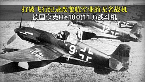 打破飞行纪录并永远改变航空业的无名二战战斗机：德国亨克He100_高清1080P在线观看平台_腾讯视频