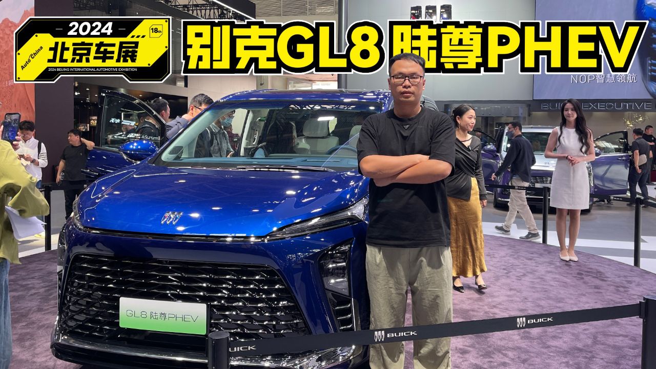 别克GL8加电，陆尊PHEV变化大_高清1080P在线观看平台_腾讯视频