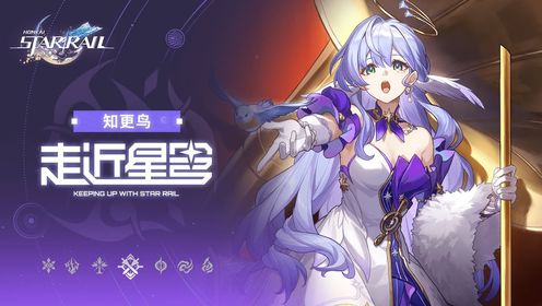 《崩坏：星穹铁道》走近星穹——「知更鸟：『人生如歌』演唱会火热预售中」_高清1080P在线观看平台_腾讯视频