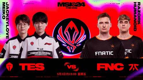 【2024MSI】入围赛TESvsFNC第一局_高清1080P在线观看平台_腾讯视频