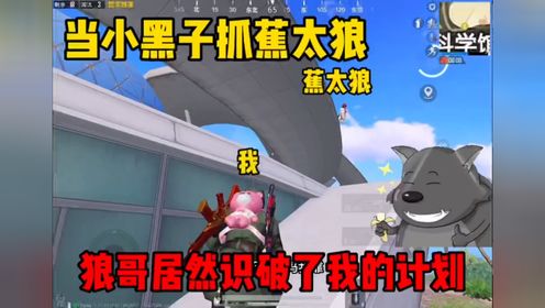 没想到跳狼哥脸上了！计划还被识破了！#和平精英单排#蕉太狼_高清1080P在线观看平台_腾讯视频