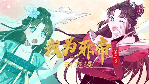 我为邪帝第二季第6集 我和青儿有个约会_高清1080P在线观看平台_腾讯视频