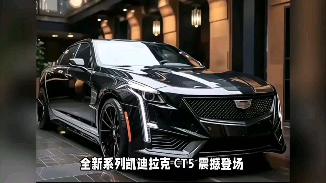 凯迪拉克CT5：颜值与内饰的双重奢华_腾讯视频
