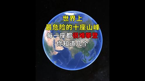 世界上最危险的十座山峰，每一座都很难攀登，你知道几个_高清1080P在线观看平台_腾讯视频