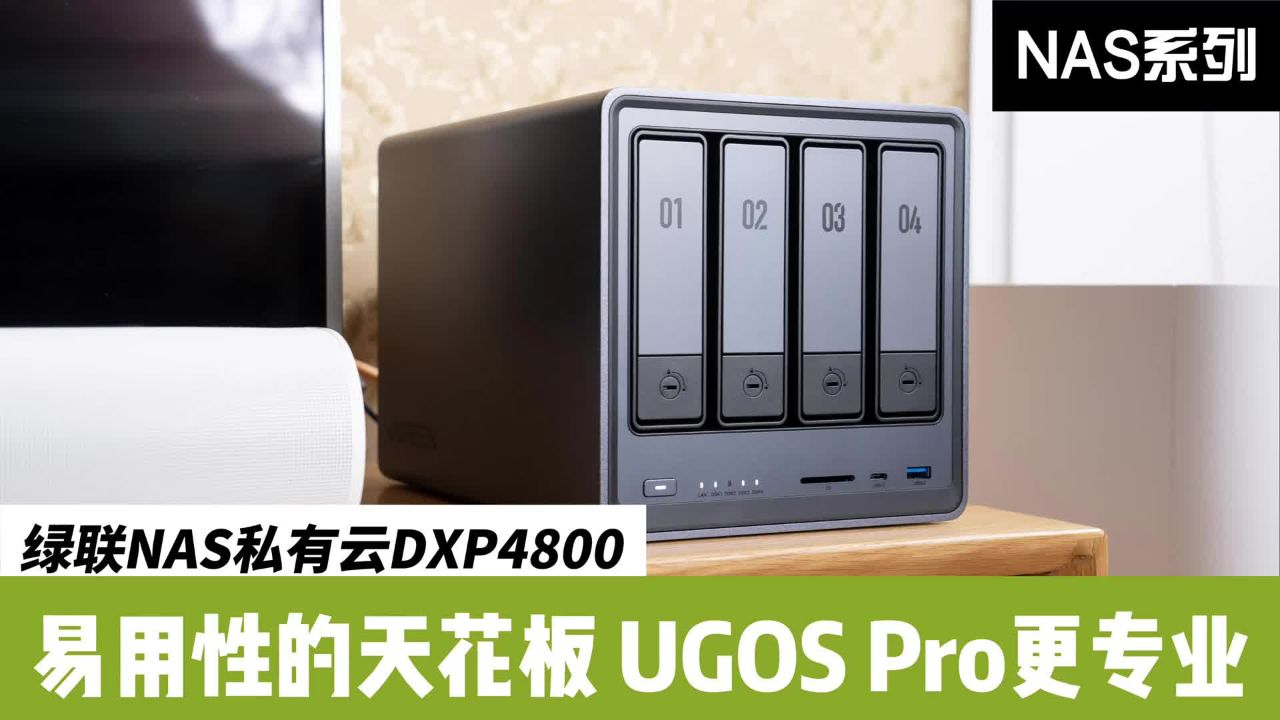 绿联NAS私有云DXP4800：新系统更强大，易用性的天花板_腾讯视频