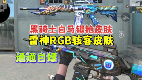CF手游：雷神RGB骇客皮肤和黑骑士白马银枪_高清1080P在线观看平台_腾讯视频