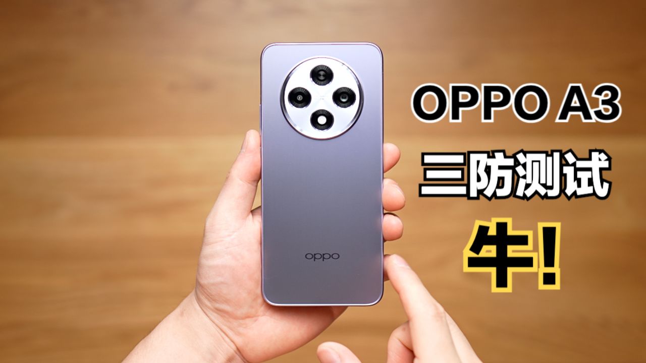 OPPOA3三防测试：耐用战神当之无愧！_腾讯视频