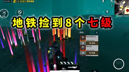 辐射区捡到8个七级装，机甲能带多少出去？地铁逃生_高清1080P在线观看平台_腾讯视频