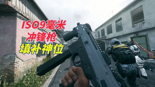 使命召唤20：用ISO9毫米冲锋枪，填补神器空缺位_高清1080P在线观看平台_腾讯视频