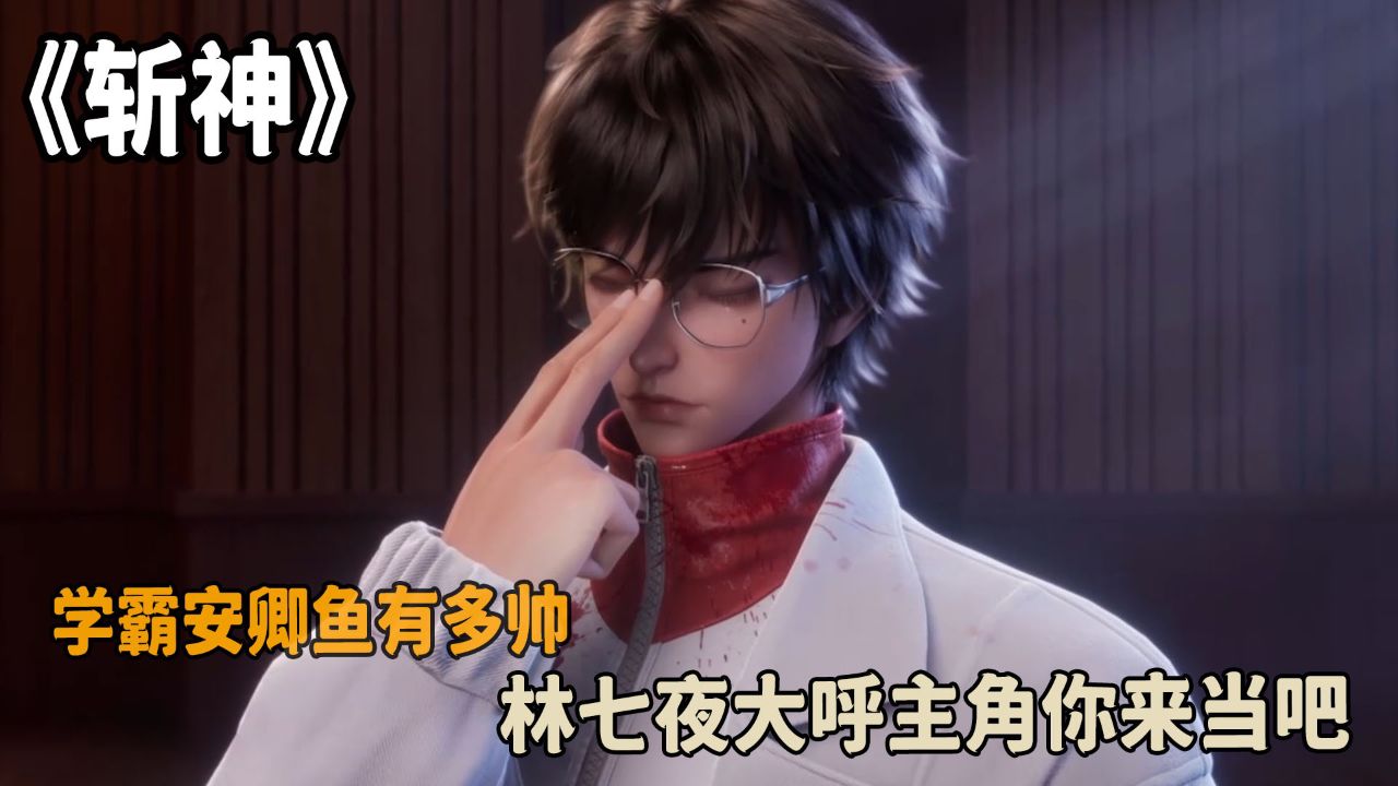 斩神：学霸安卿鱼有多帅？林七夜大呼主角你来当吧！_高清1080P在线观看平台_腾讯视频