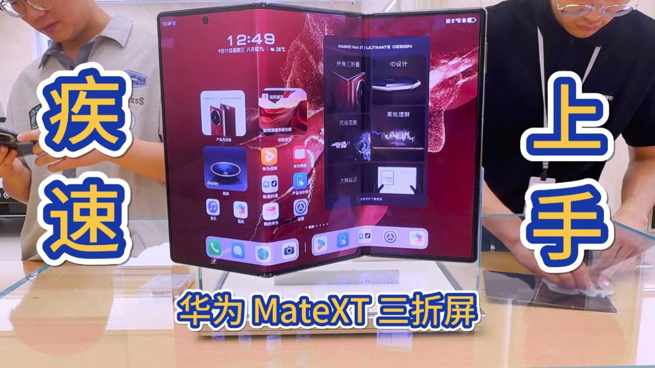 华为MateXT疾速上手，2万元起的精致三折屏旗舰_腾讯视频