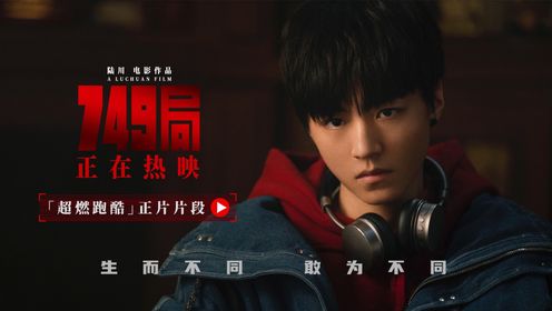 749局_《749局》正片片段来袭，热血少年马山上演空中飞跃！_腾讯视频