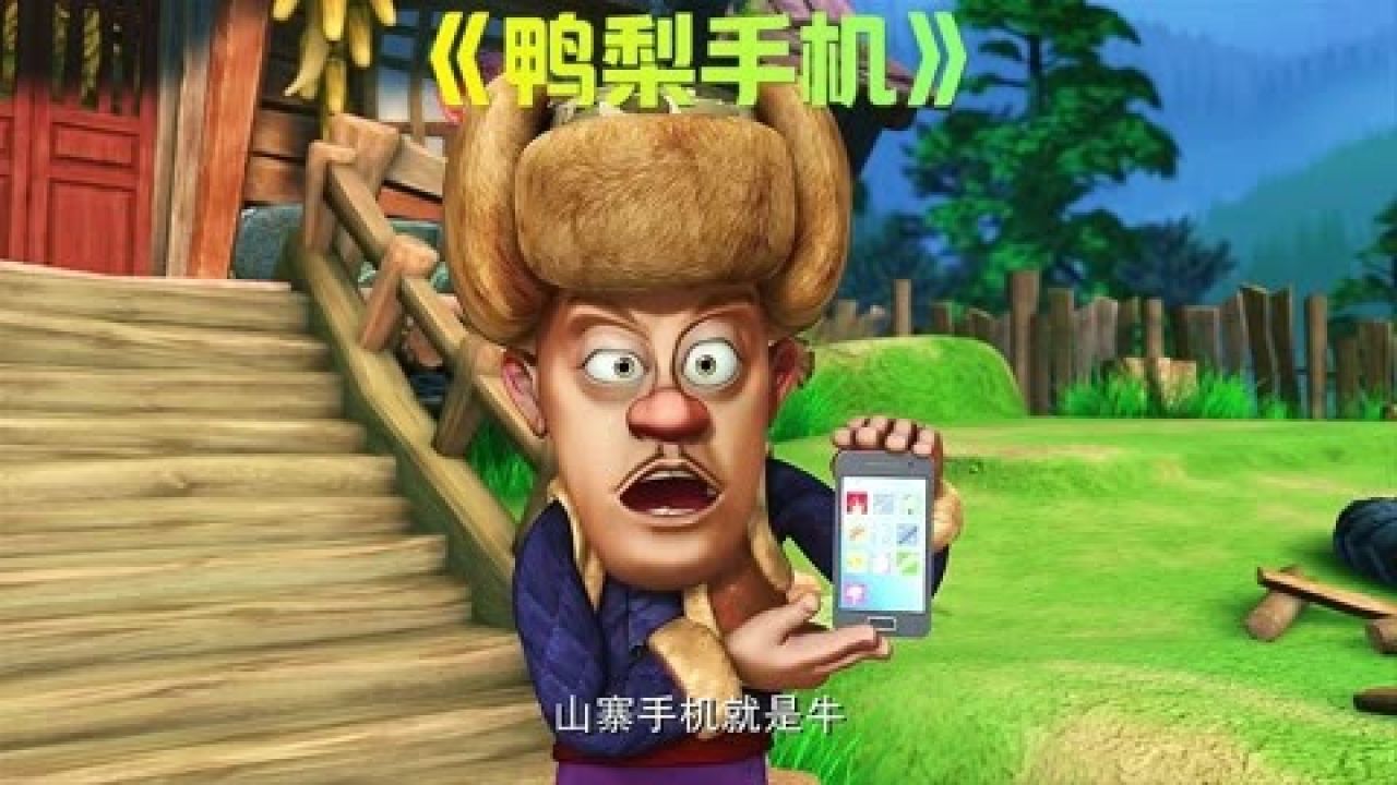 光头强：99？什么？这么贵？9999！哇塞！这么便宜！多功能鸭梨手机！#熊出没#动漫解说#童年动画_高清1080P在线观看平台_腾讯视频