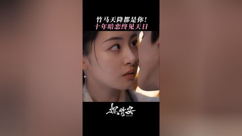 探晴安_竹马天降都是你！十年暗恋终见天日_腾讯视频
