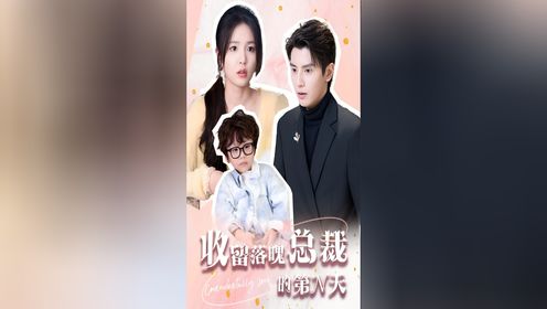 收留落魄总裁的第N天第39集_高清1080P在线观看平台_腾讯视频