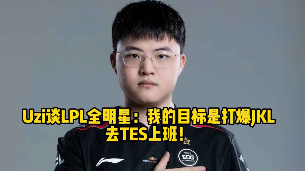 Uzi谈LPL全明星赛：我的目标就是打爆jackeylove，去tes上班！_高清1080P在线观看平台_腾讯视频