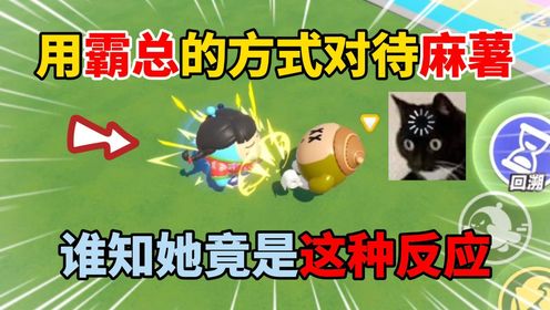 蛋仔派对：用霸总的方式对待麻薯！谁知道竟是这种反应！_高清1080P在线观看平台_腾讯视频