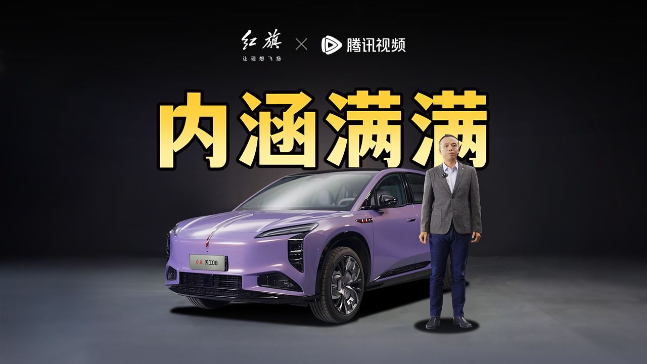 内涵满满，红旗的气场_高清1080P在线观看平台_腾讯视频