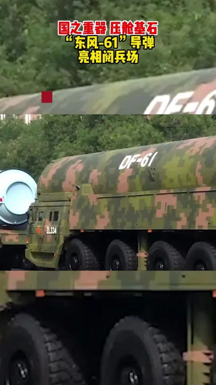 国之重器，压舱基石。“东风-61”导弹亮相阅兵场。#九三阅兵_高清1080P在线观看平台_腾讯视频