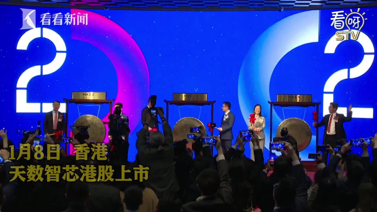 上海GPU“四小龙”之一天数智芯在港上市_高清1080P在线观看平台_腾讯视频