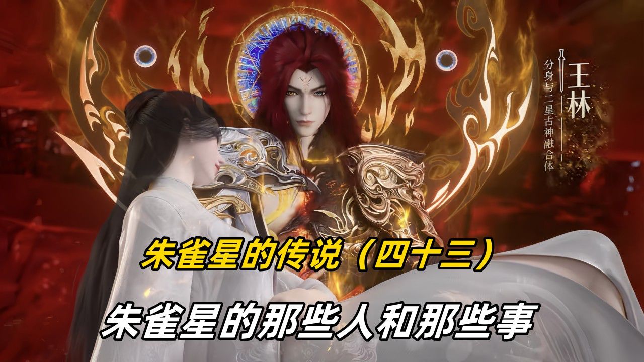 仙逆【109】：朱雀星的传说（四十三）朱雀星的那些人和那些事_高清1080P在线观看平台_腾讯视频