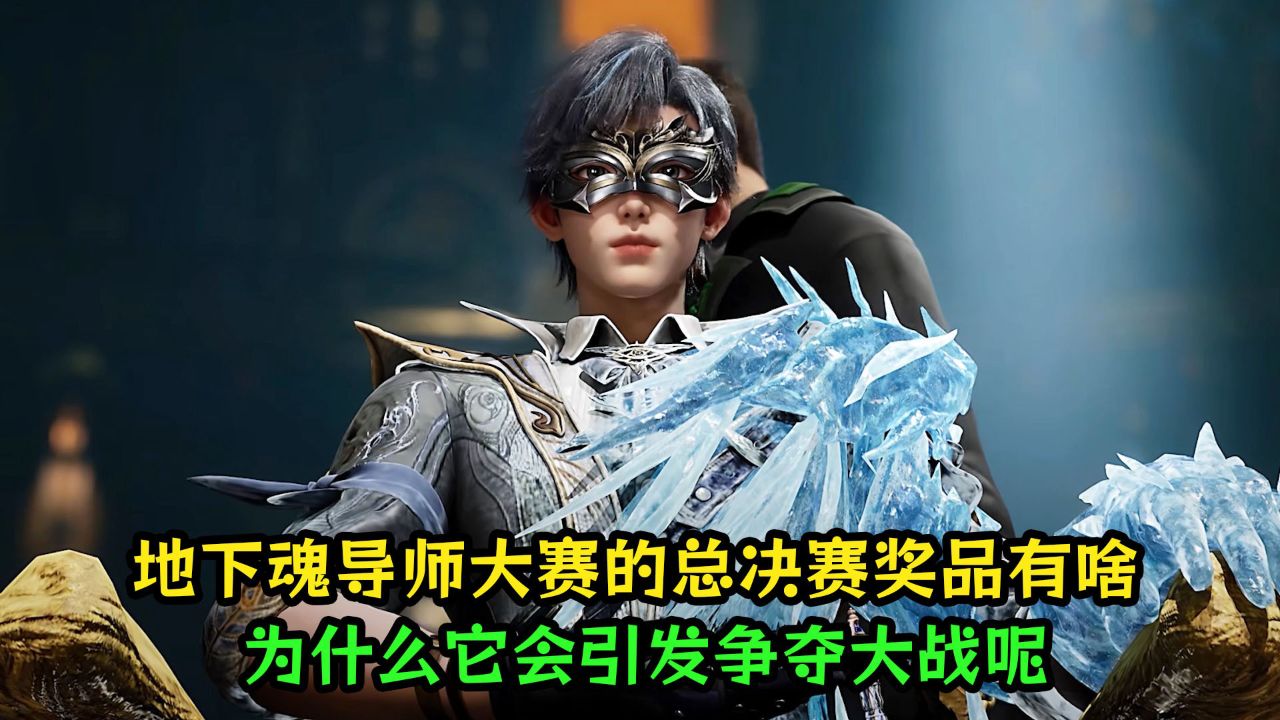 绝世唐门：地下魂导师大赛的总决赛奖品有啥？为什么它会引发争夺大战呢？_高清1080P在线观看平台_腾讯视频