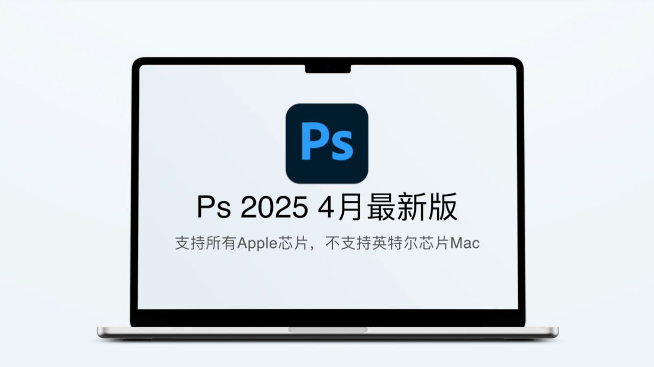 英特尔芯片的Mac终将淘汰，Ps20254月新版26.5已经不再支持了。_高清1080P在线观看平台_腾讯视频